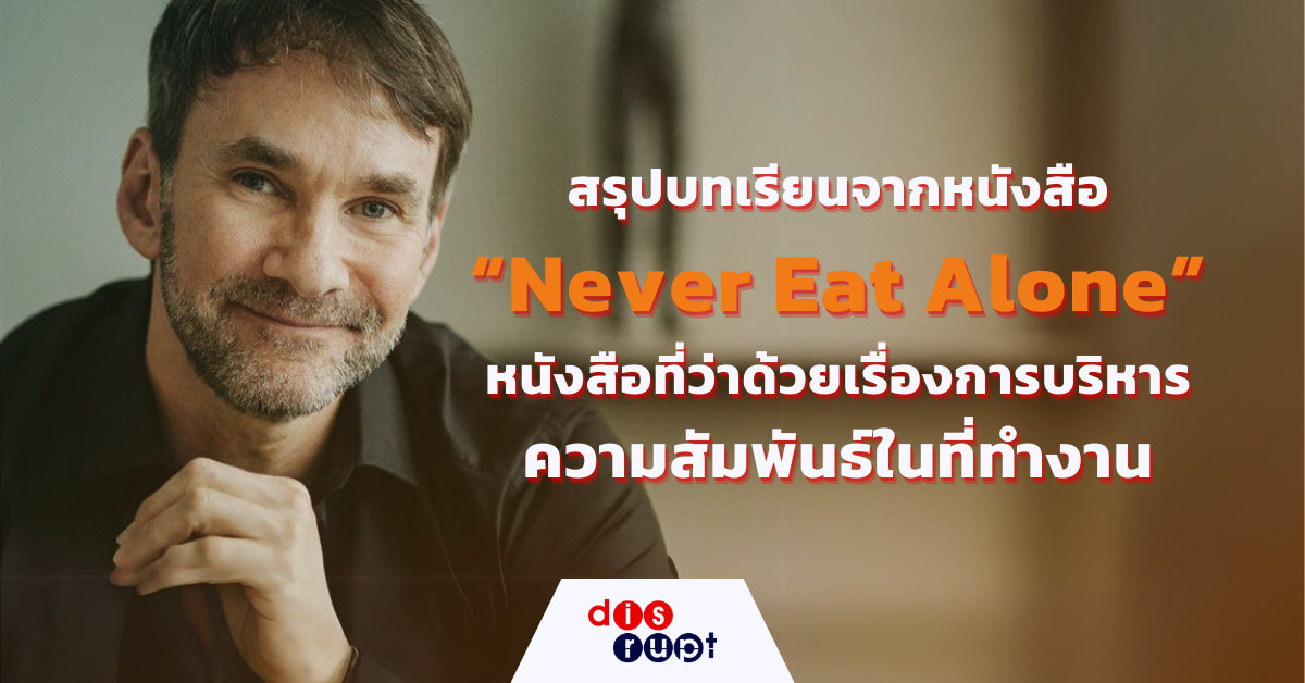 สรุป “Never Eat Alone” หนังสือที่ว่าด้วยเรื่องการบริหารความสัมพันธ์ในที่ทำงาน